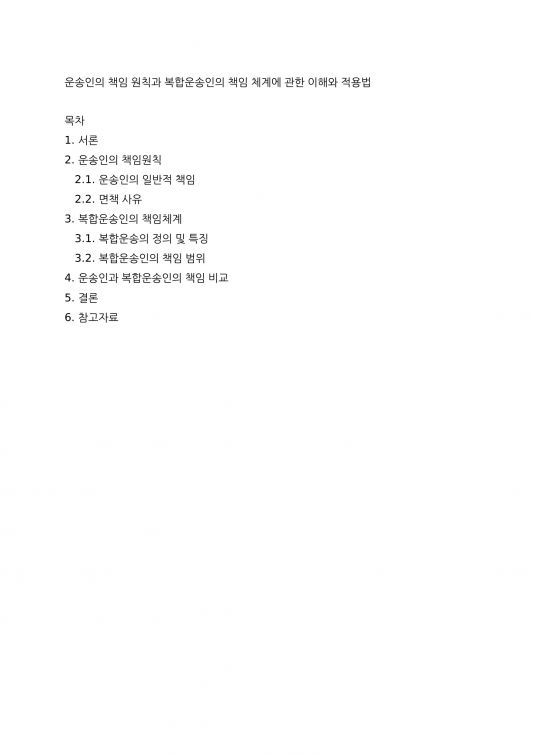 운송인의 책임 원칙과 복합운송인의 책임 체계에 관한 이해와 적용법