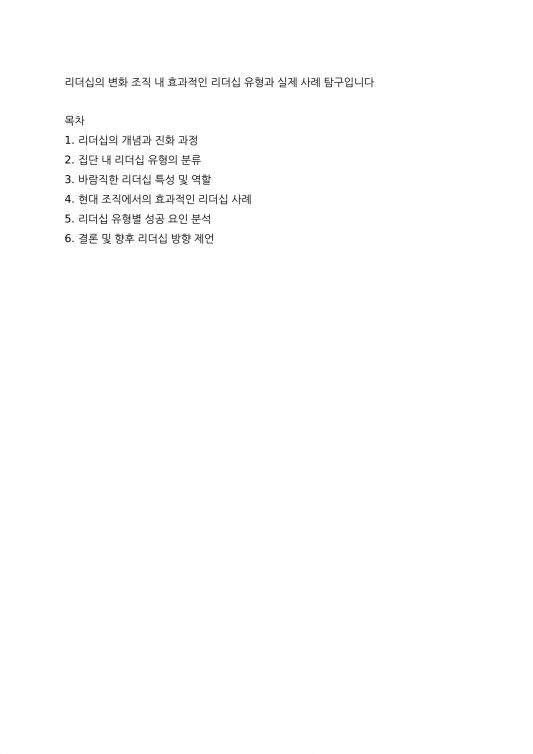 리더십의 변화 조직 내 효과적인 리더십 유형과 실제 사례 탐구입니다