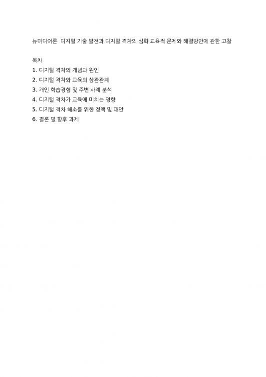 뉴미디어론  디지털 기술 발전과 디지털 격차의 심화 교육적 문제와 해결방안에 관한 고찰