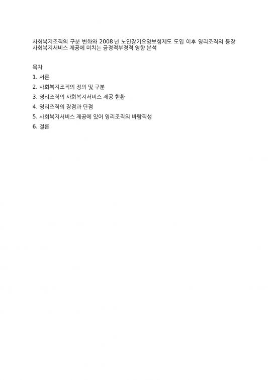 사회복지조직의 구분 변화와 2008년 노인장기요양보험제도 도입 이후 영리조직의 등장 사회복지서비스 제공에 미치는 긍정적부정적 영향 분석