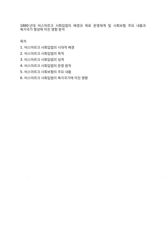1880년대 비스마르크 사회입법의 배경과 목표 운영체계 및 사회보험 주요 내용과 복지국가 형성에 미친 영향 분석
