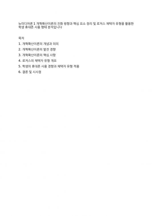 뉴미디어론1 개혁확산이론의 진화 방향과 핵심 요소 정리 및 로저스 채택자 유형을 활용한 학생 휴대폰 사용 행태 분석입니다