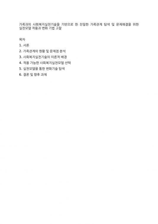 가족과의 사회복지실천기술을 기반으로 한 친밀한 가족관계 탐색 및 문제해결을 위한 실천모델 적용과 변화 기법 고찰
