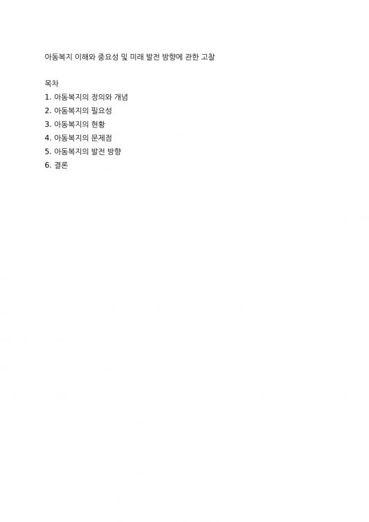 아동복지 이해와 중요성 및 미래 발전 방향에 관한 고찰