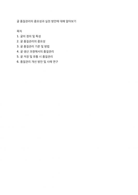 굴 품질관리의 중요성과 실천 방안에 대해 알아보기