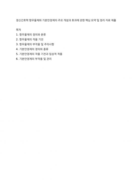 정신간호학 항우울제와 기분안정제의 주요 개념과 효과에 관한 핵심 요약 및 정리 자료 제출