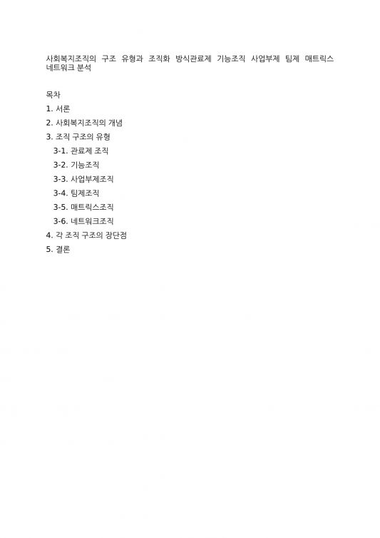 사회복지조직의 구조 유형과 조직화 방식관료제 기능조직 사업부제 팀제 매트릭스 네트워크 분석