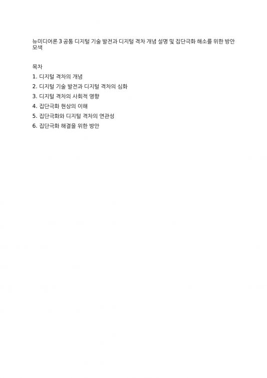 뉴미디어론3공통 디지털 기술 발전과 디지털 격차 개념 설명 및 집단극화 해소를 위한 방안 모색