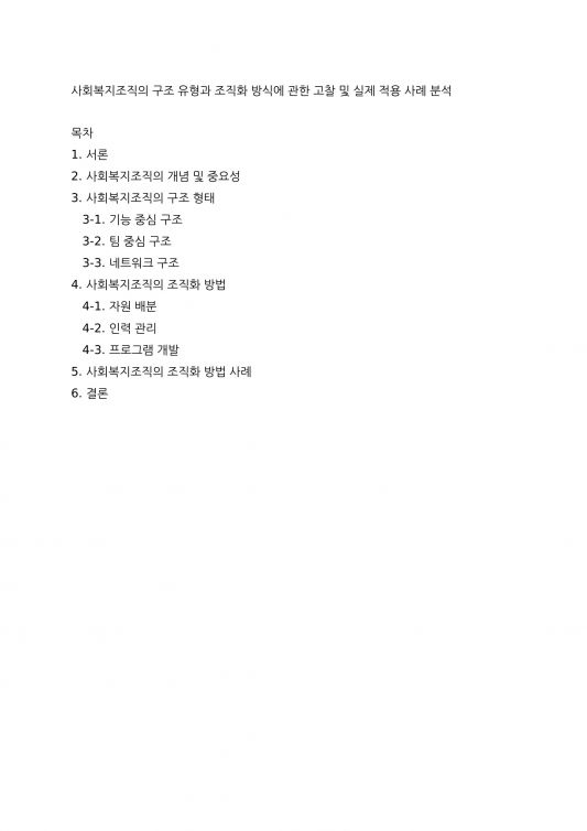 사회복지조직의 구조 유형과 조직화 방식에 관한 고찰 및 실제 적용 사례 분석