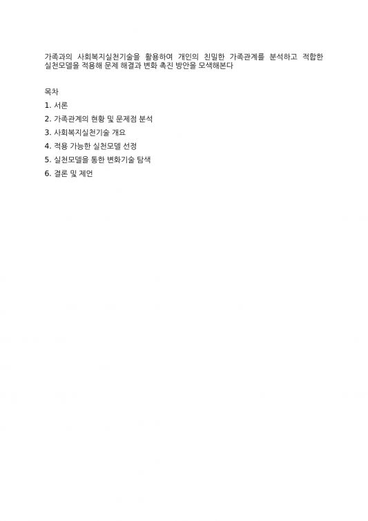 가족과의 사회복지실천기술을 활용하여 개인의 친밀한 가족관계를 분석하고 적합한 실천모델을 적용해 문제 해결과 변화 촉진 방안을 모색해본다