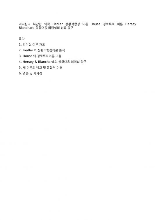 리더십의 복잡한 역학 Fiedler 상황적합성 이론 House 경로목표 이론 Hersey  Blanchard 상황대응 리더십의 심층 탐구