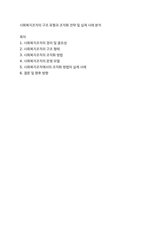사회복지조직의 구조 유형과 조직화 전략 및 실제 사례 분석