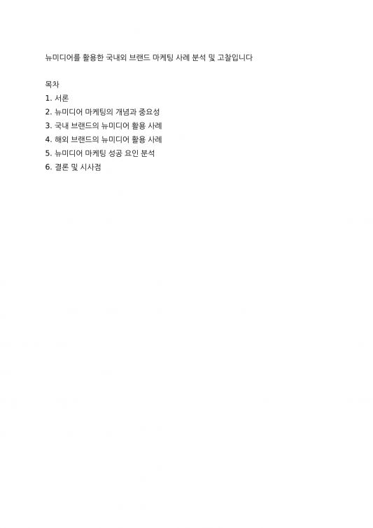 뉴미디어를 활용한 국내외 브랜드 마케팅 사례 분석 및 고찰입니다