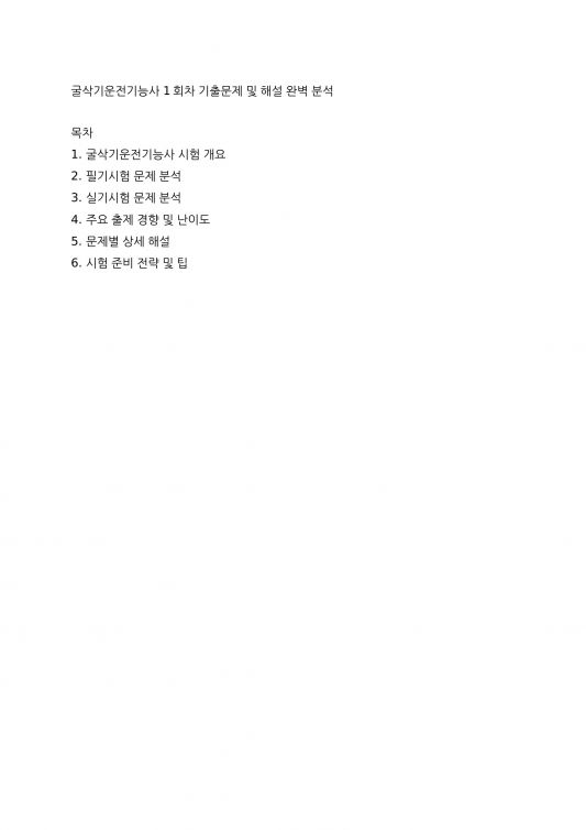 굴삭기운전기능사 1회차 기출문제 및 해설 완벽 분석