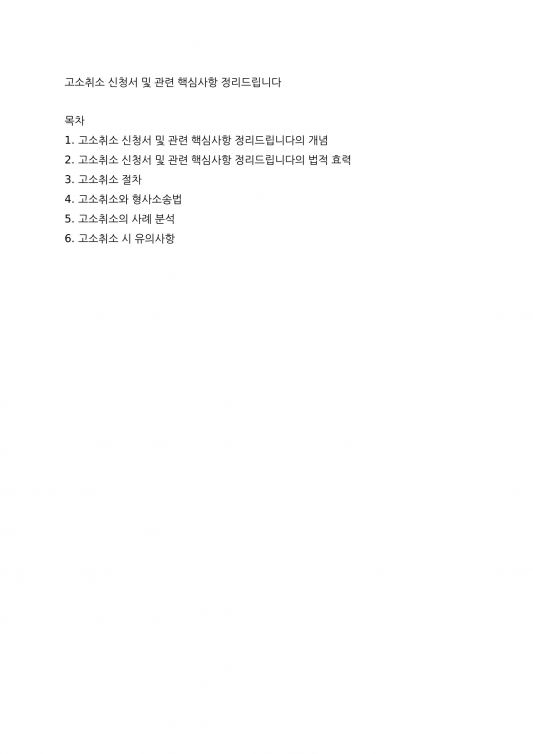 고소취소 신청서 및 관련 핵심사항 정리드립니다
