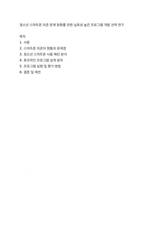 청소년 스마트폰 의존 문제 완화를 위한 실효성 높은 프로그램 개발 전략 연구