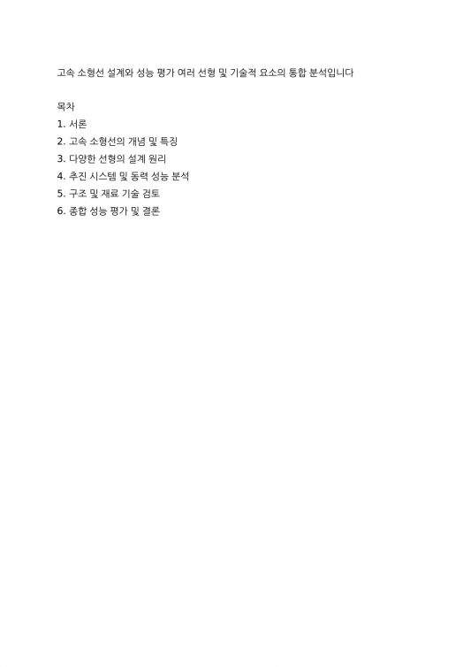 고속 소형선 설계와 성능 평가 여러 선형 및 기술적 요소의 통합 분석입니다