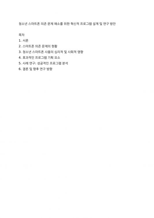 청소년 스마트폰 의존 문제 해소를 위한 혁신적 프로그램 설계 및 연구 방안
