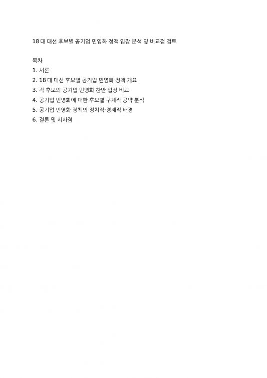 18대 대선 후보별 공기업 민영화 정책 입장 분석 및 비교점 검토