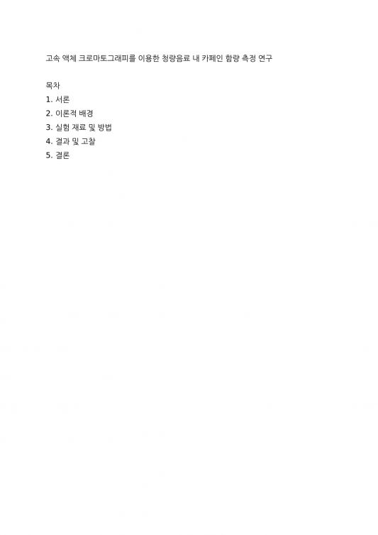 고속 액체 크로마토그래피를 이용한 청량음료 내 카페인 함량 측정 연구