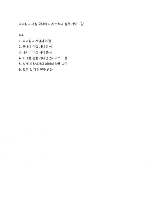 리더십의 본질 국내외 사례 분석과 실천 전략 고찰
