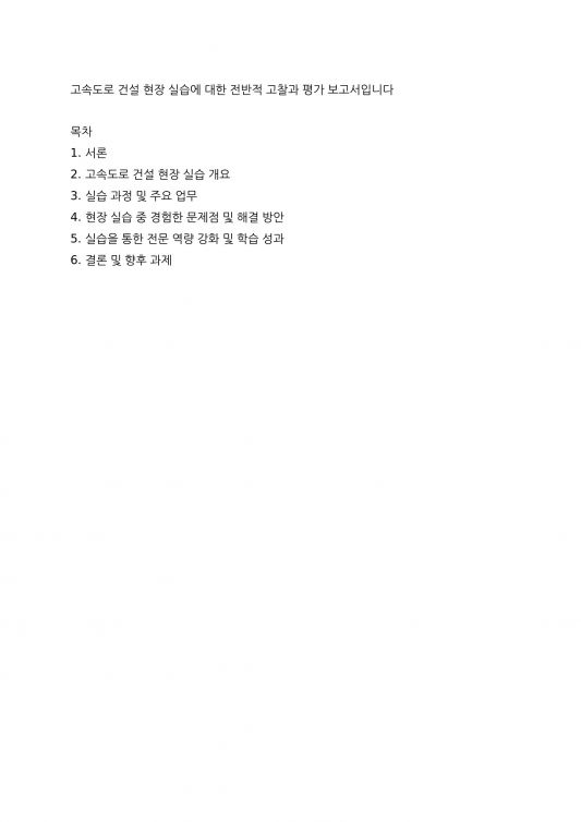 고속도로 건설 현장 실습에 대한 전반적 고찰과 평가 보고서입니다