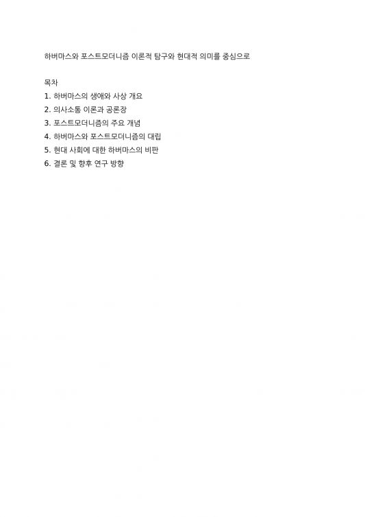 하버마스와 포스트모더니즘 이론적 탐구와 현대적 의미를 중심으로