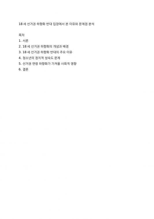 18세 선거권 하향화 반대 입장에서 본 이유와 문제점 분석