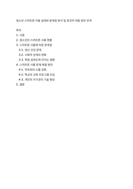 청소년 스마트폰 이용 실태와 문제점 분석 및 효과적 대응 방안 모색
