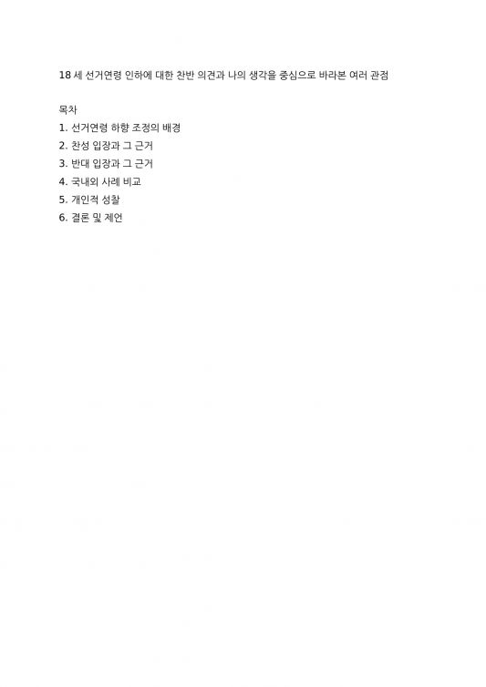 18세 선거연령 인하에 대한 찬반 의견과 나의 생각을 중심으로 바라본 여러 관점