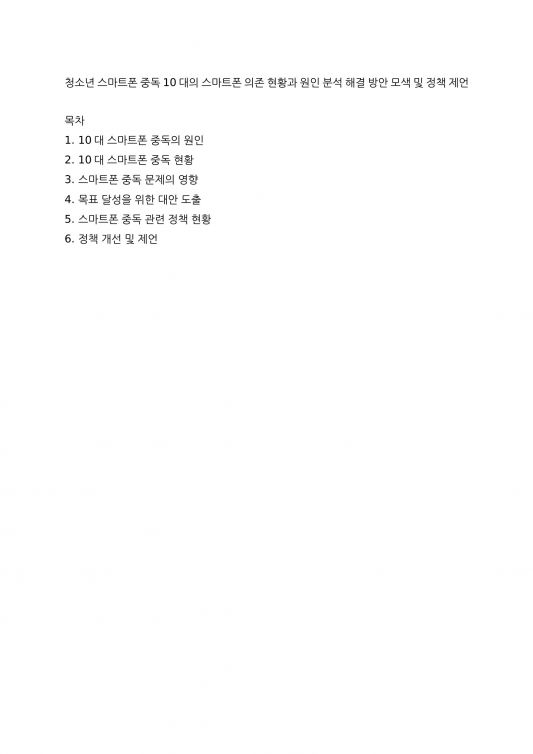 청소년 스마트폰 중독 10대의 스마트폰 의존 현황과 원인 분석 해결 방안 모색 및 정책 제언