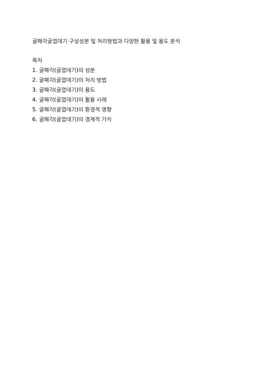 굴패각굴껍데기 구성성분 및 처리방법과 다양한 활용 및 용도 분석