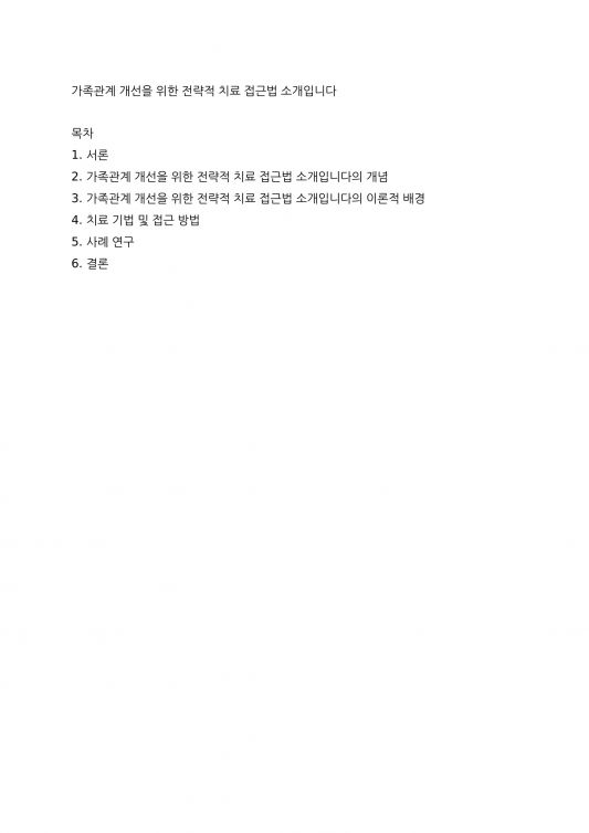 가족관계 개선을 위한 전략적 치료 접근법 소개입니다