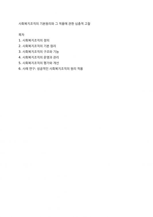 사회복지조직의 기본원리와 그 적용에 관한 심층적 고찰
