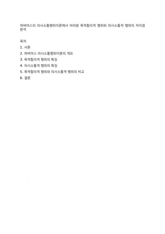하버마스의 의사소통행위이론에서 바라본 목적합리적 행위와 의사소통적 행위의 차이점 분석