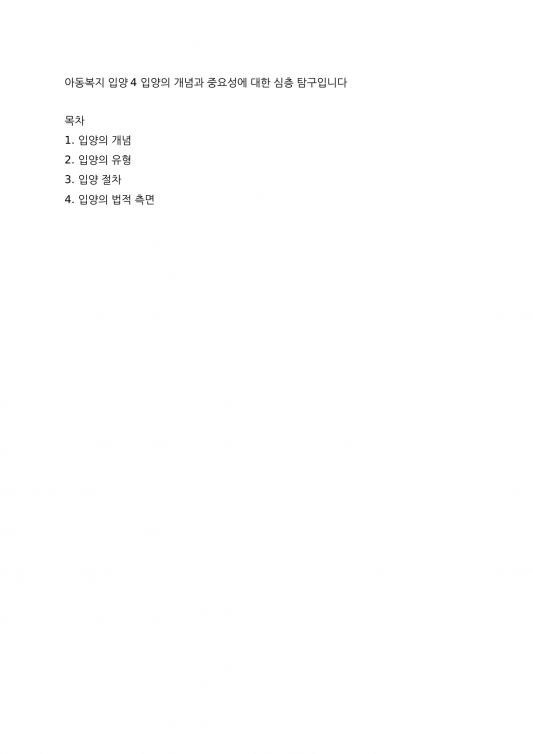 아동복지 입양4 입양의 개념과 중요성에 대한 심층 탐구입니다