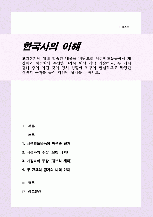 고려전기에 대해 학습한 내용을 바탕으로 서경천도운동에서 개경파와 서경파의 주장을 3가지 이상 각각 기술하고 두 가지 견해 중에 어떤 것이 당시 상황에 비추어 현실적으로 타당한 것인지 근거를 들어 자신의 생각을 논하시오