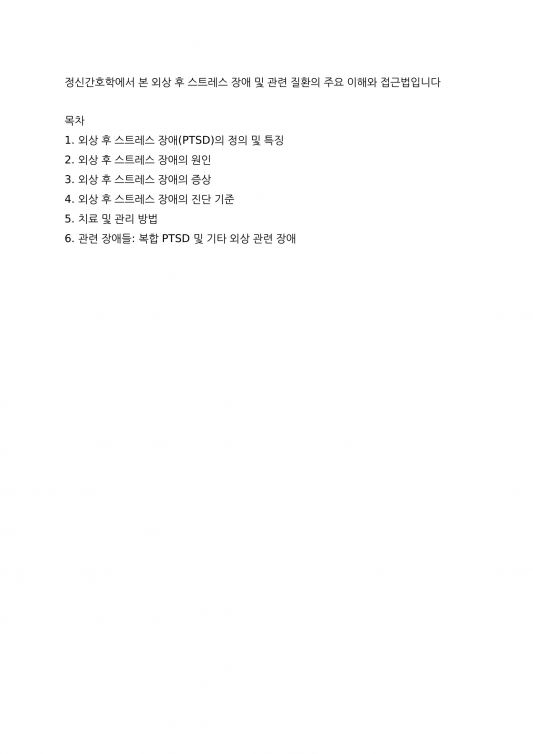 정신간호학에서 본 외상 후 스트레스 장애 및 관련 질환의 주요 이해와 접근법입니다