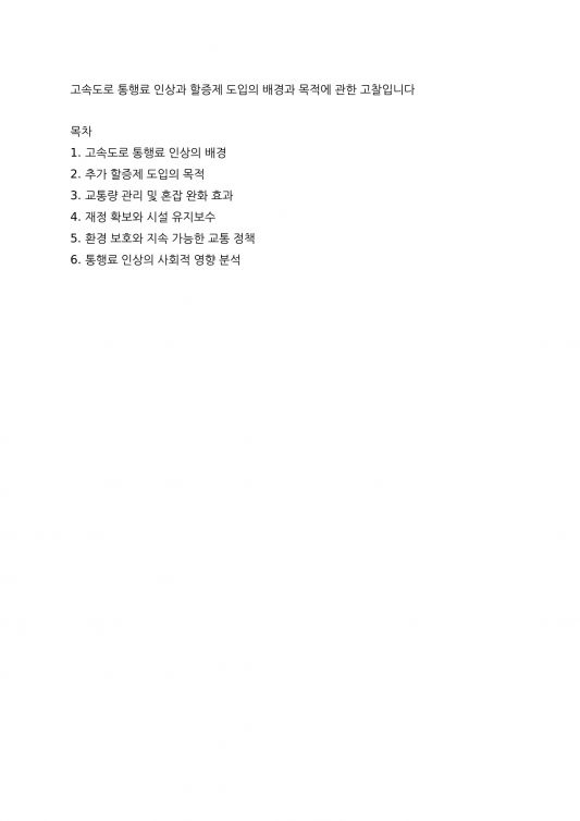 고속도로 통행료 인상과 할증제 도입의 배경과 목적에 관한 고찰입니다
