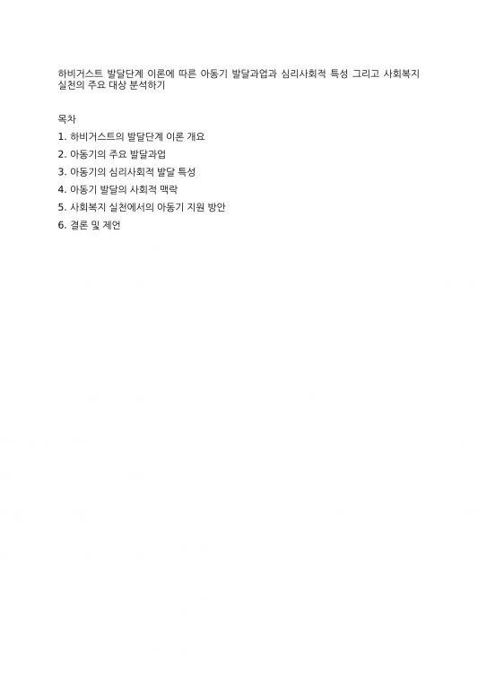 하비거스트 발달단계 이론에 따른 아동기 발달과업과 심리사회적 특성 그리고 사회복지 실천의 주요 대상 분석하기