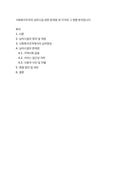 사회복지조직의 님비시설 관련 문제점 세 가지와 그 영향 분석입니다