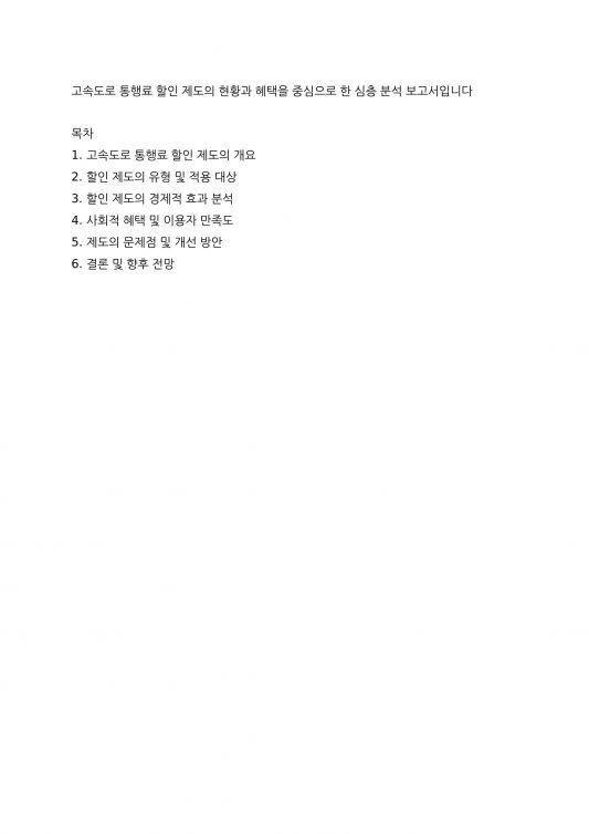 고속도로 통행료 할인 제도의 현황과 혜택을 중심으로 한 심층 분석 보고서입니다