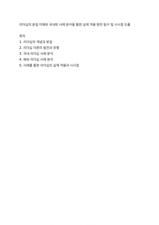 리더십의 본질 이해와 국내외 사례 분석을 통한 실제 적용 방안 탐구 및 시사점 도출