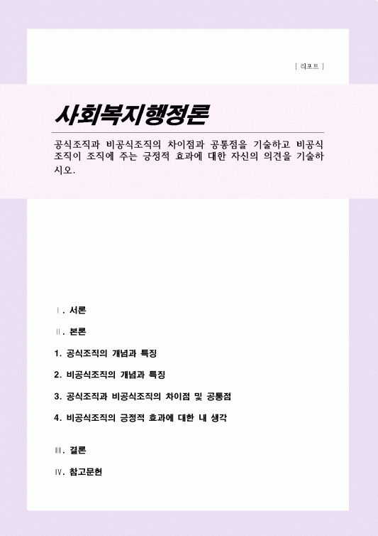 공식조직과 비공식조직의 차이점과 공통점을 기술하고 비공식조직이 조직에 주는 긍정적 효과에 대한 자신의 의견을 기술하시오