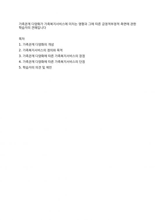 가족관계 다양화가 가족복지서비스에 미치는 영향과 그에 따른 긍정적부정적 측면에 관한 학습자의 견해입니다