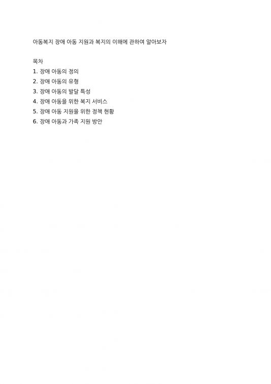 아동복지 장애 아동 지원과 복지의 이해에 관하여 알아보자