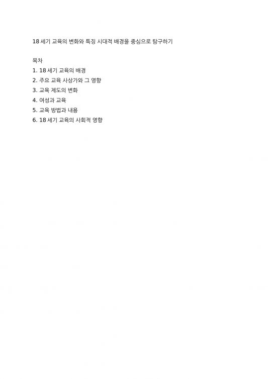 18세기 교육의 변화와 특징 시대적 배경을 중심으로 탐구하기