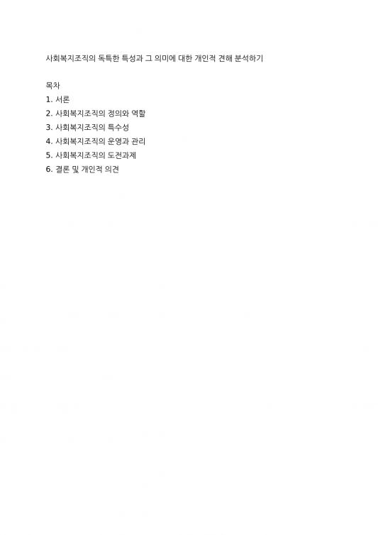 사회복지조직의 독특한 특성과 그 의미에 대한 개인적 견해 분석하기