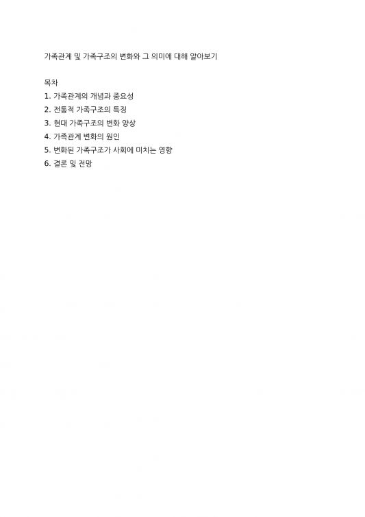 가족관계 및 가족구조의 변화와 그 의미에 대해 알아보기