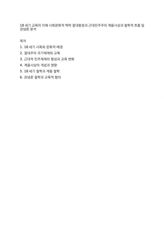 18세기 교육의 이해 사회문화적 맥락 절대왕정과 근대민주주의 계몽사상과 철학적 흐름 및 관념론 분석